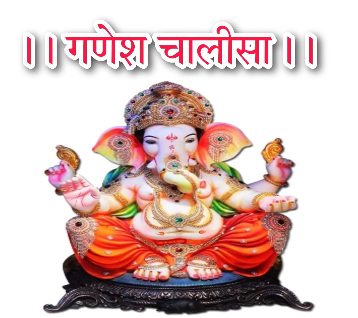 Ganesh chalisa lyrics in hindi : गणेश चालीसा लिरिक्स